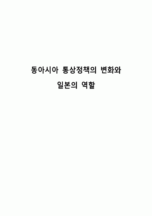 동아시아 통상정책의 변화와 일본의 역할