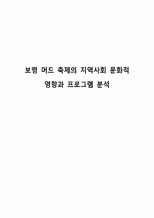 보령 머드 축제의 지역사회 문화적 영향과 프로그램 분석