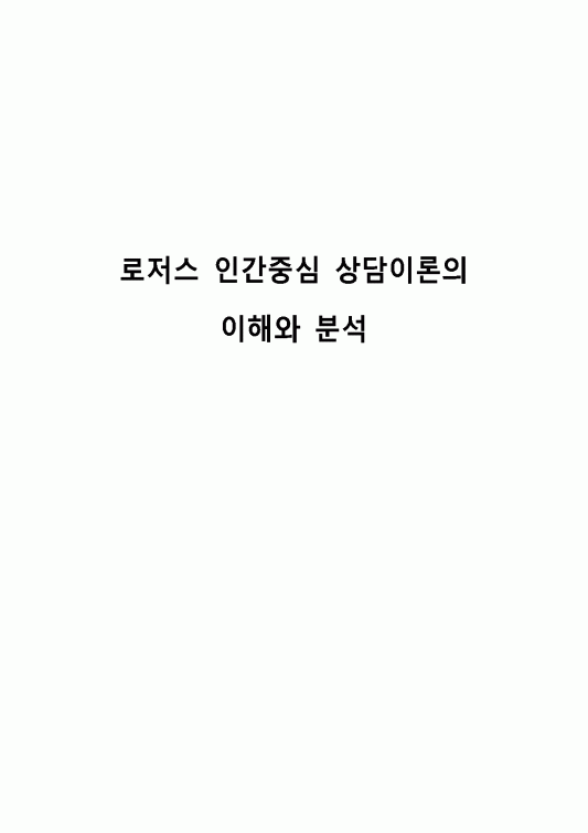로저스 인간중심 상담이론의 이해와 분석