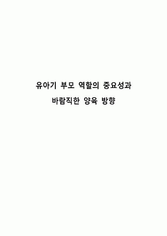 유아기 부모 역할의 중요성과 바람직한 양육 방향