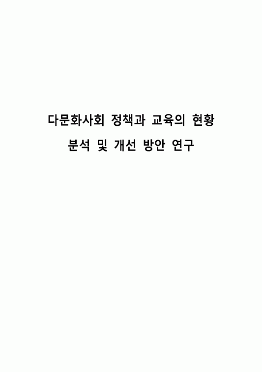 다문화사회 정책과 교육의 현황 분석 및 개선 방안 연구
