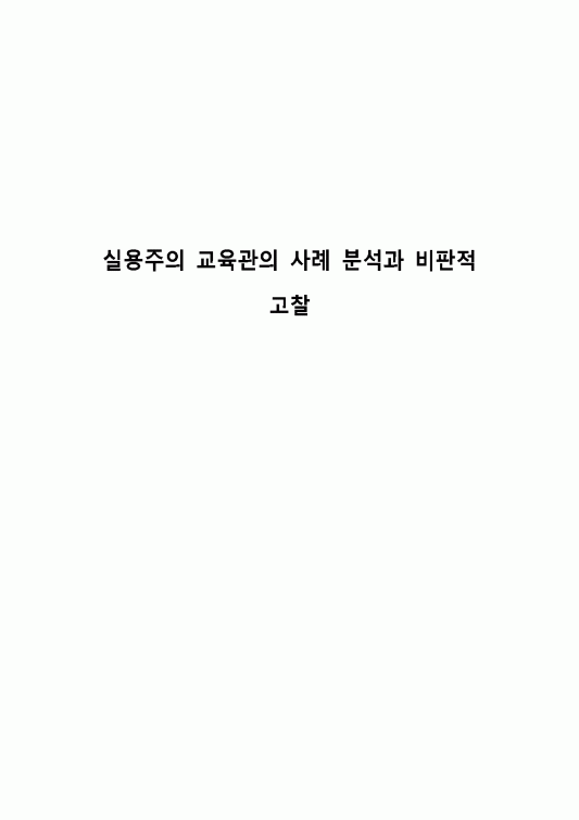 실용주의 교육관의 사례 분석과 비판적 고찰