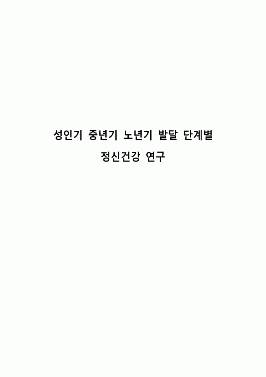 성인기 중년기 노년기 발달 단계별 정신건강 연구