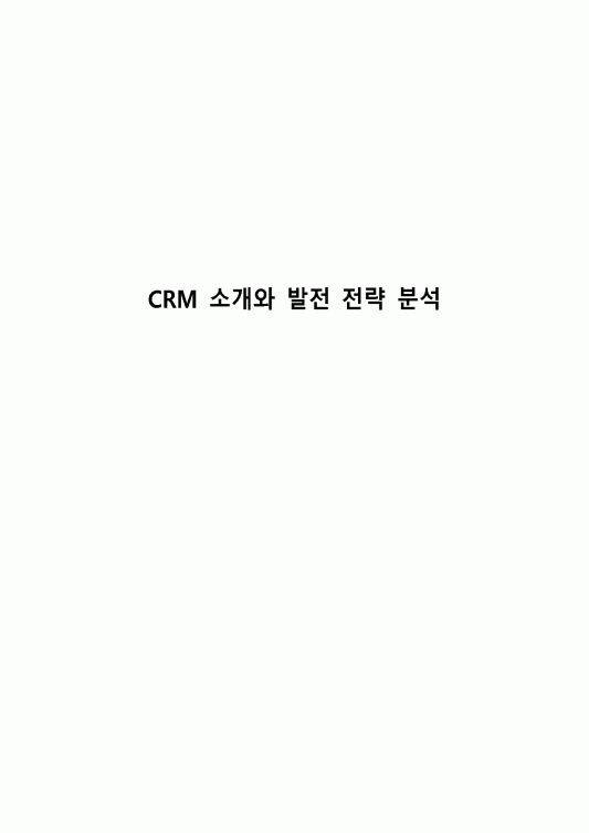 CRM 소개와 발전 전략 분석