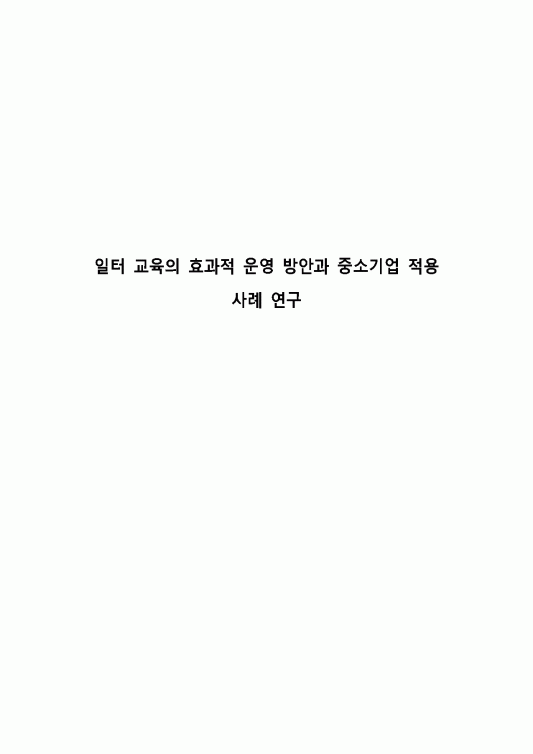 일터 교육의 효과적 운영 방안과 중소기업 적용 사례 연구