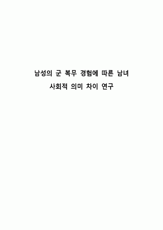 남성의 군 복무 경험에 따른 남녀 사회적 의미 차이 연구