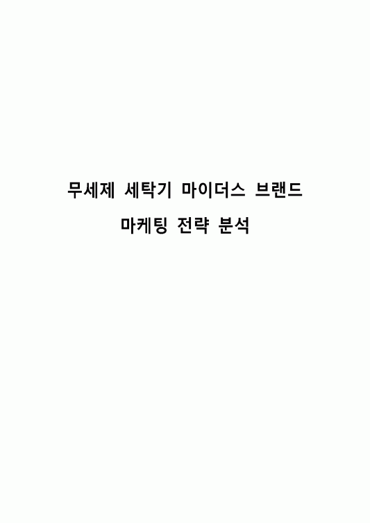 무세제 세탁기 마이더스 브랜드 마케팅 전략 분석