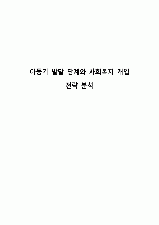 아동기 발달 단계와 사회복지 개입 전략 분석