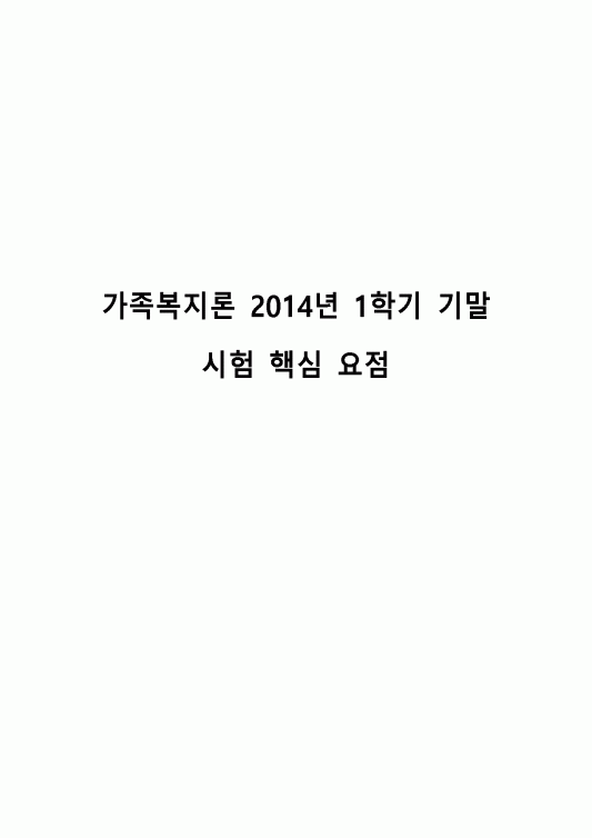 가족복지론 2014년 1학기 기말 시험 핵심 요점