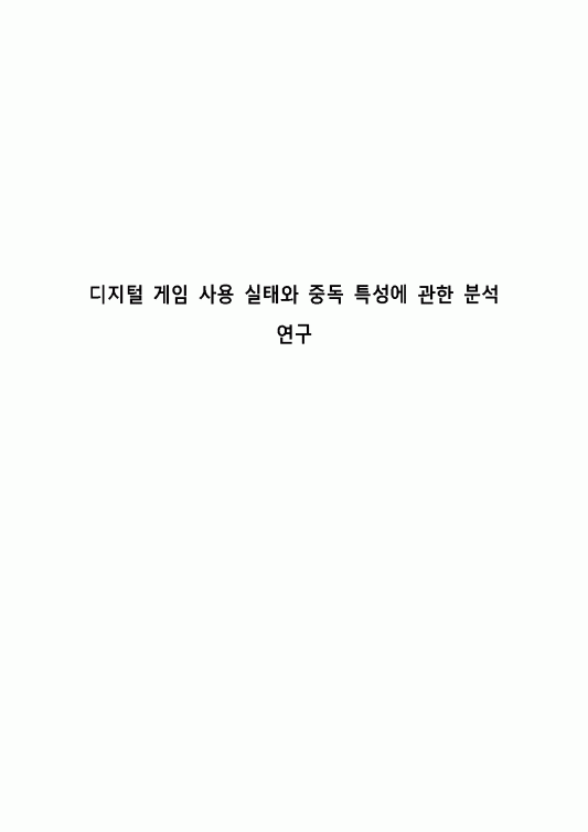 디지털 게임 사용 실태와 중독 특성에 관한 분석 연구