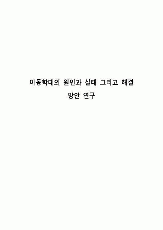 아동학대의 원인과 실태 그리고 해결 방안 연구