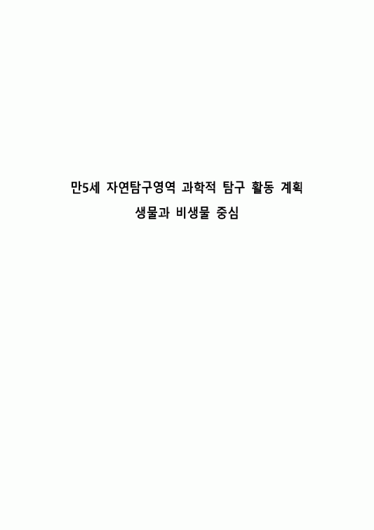 만5세 자연탐구영역 과학적 탐구 활동 계획 생물과 비생물 중심