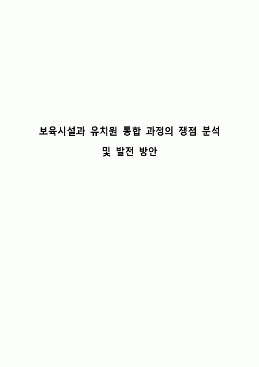 보육시설과 유치원 통합 과정의 쟁점 분석 및 발전 방안