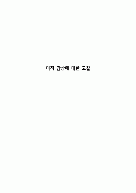 미적 감상에 대한 고찰