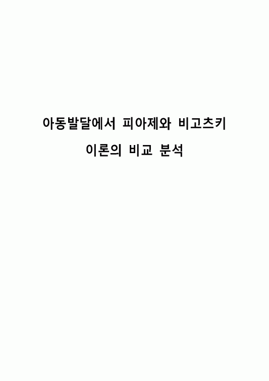 아동발달에서 피아제와 비고츠키 이론의 비교 분석
