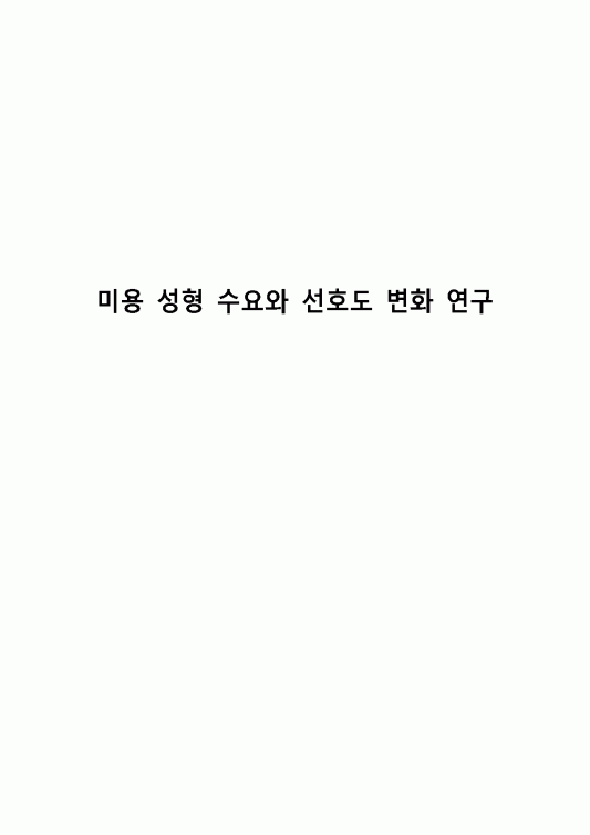 미용 성형 수요와 선호도 변화 연구