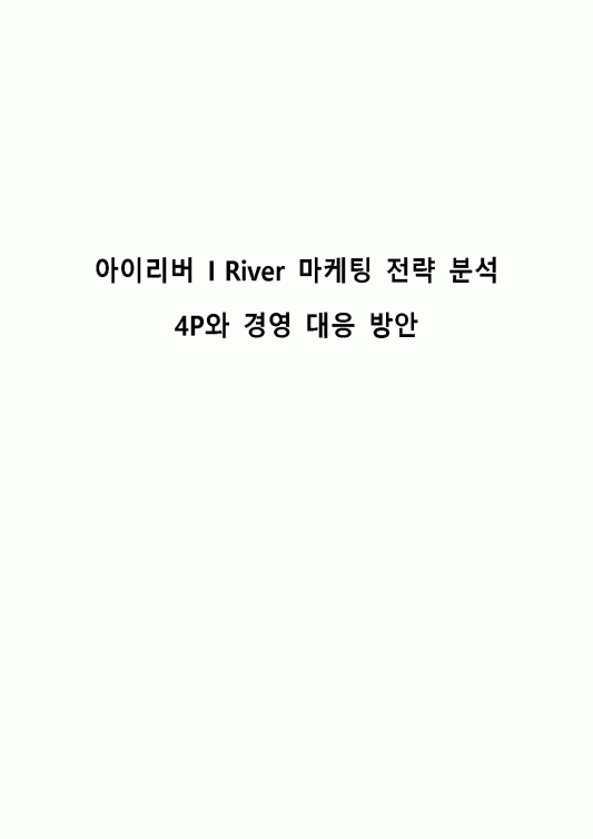 아이리버 I River 마케팅 전략 분석 4P와 경영 대응 방안