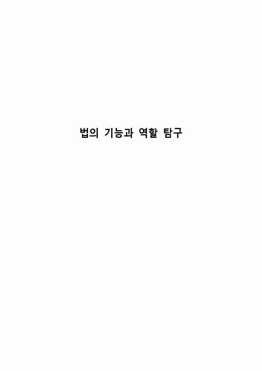 법의 기능과 역할 탐구