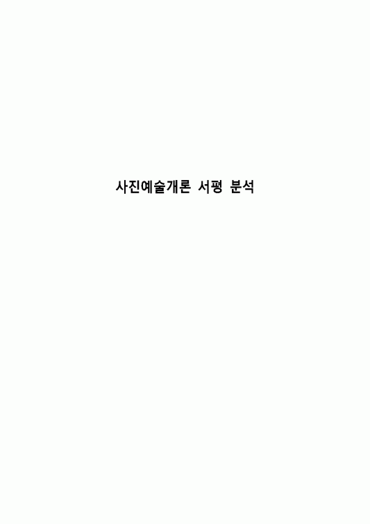 사진예술개론 서평 분석