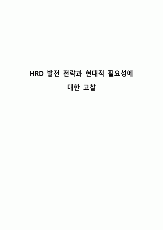 HRD 발전 전략과 현대적 필요성에 대한 고찰