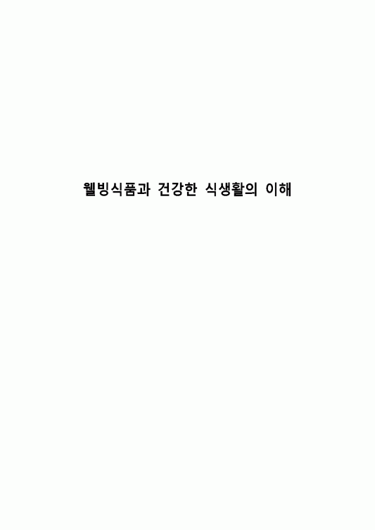 웰빙식품과 건강한 식생활의 이해
