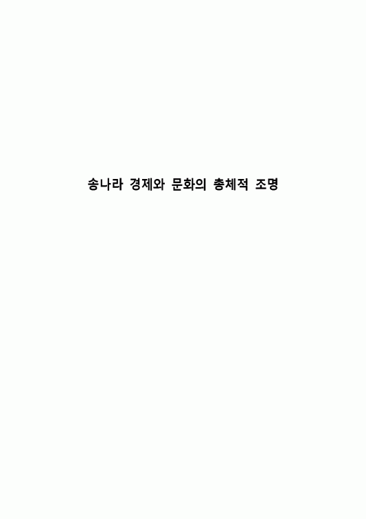 송나라 경제와 문화의 총체적 조명