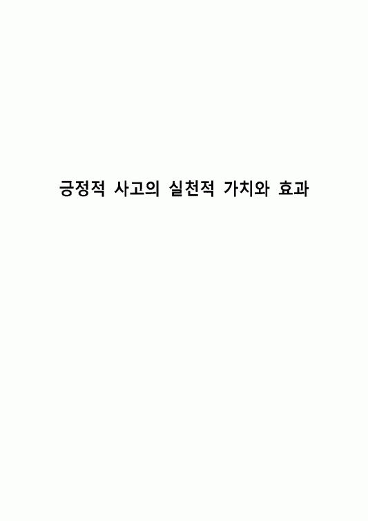 긍정적 사고의 실천적 가치와 효과