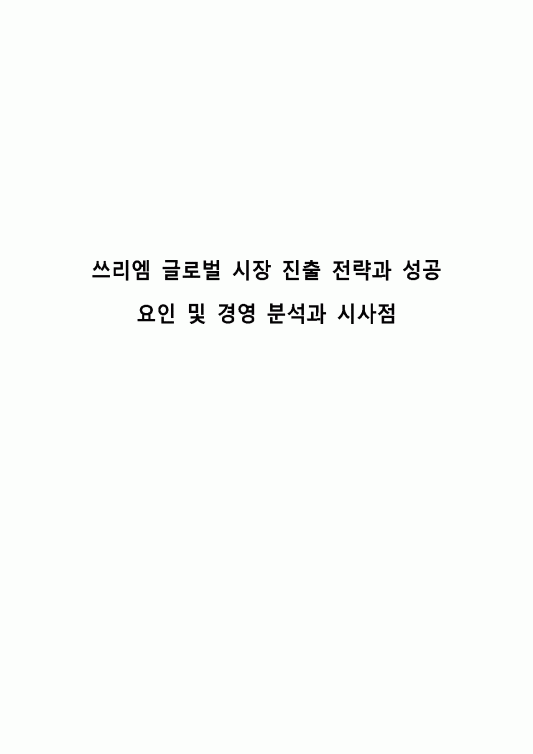 쓰리엠 글로벌 시장 진출 전략과 성공 요인 및 경영 분석과 시사점