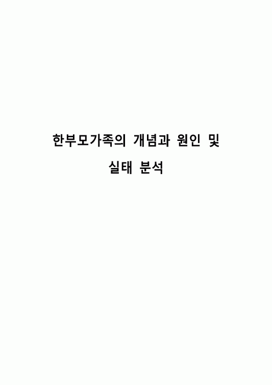 한부모가족의 개념과 원인 및 실태 분석
