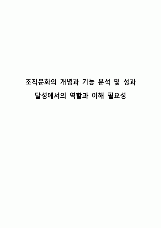 조직문화의 개념과 기능 분석 및 성과 달성에서의 역할과 이해 필요성