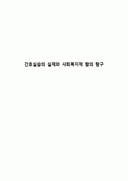 간호실습의 실제와 사회복지적 함의 탐구