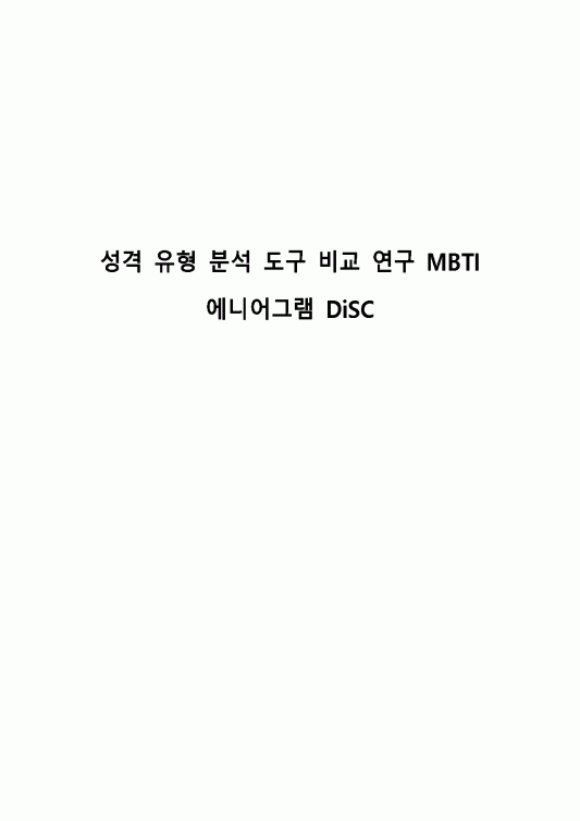 성격 유형 분석 도구 비교 연구 MBTI 에니어그램 DiSC