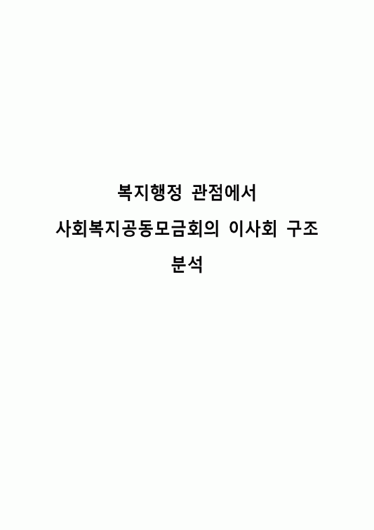 복지행정 관점에서 사회복지공동모금회의 이사회 구조 분석
