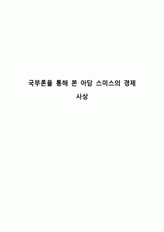 국부론을 통해 본 아담 스미스의 경제 사상