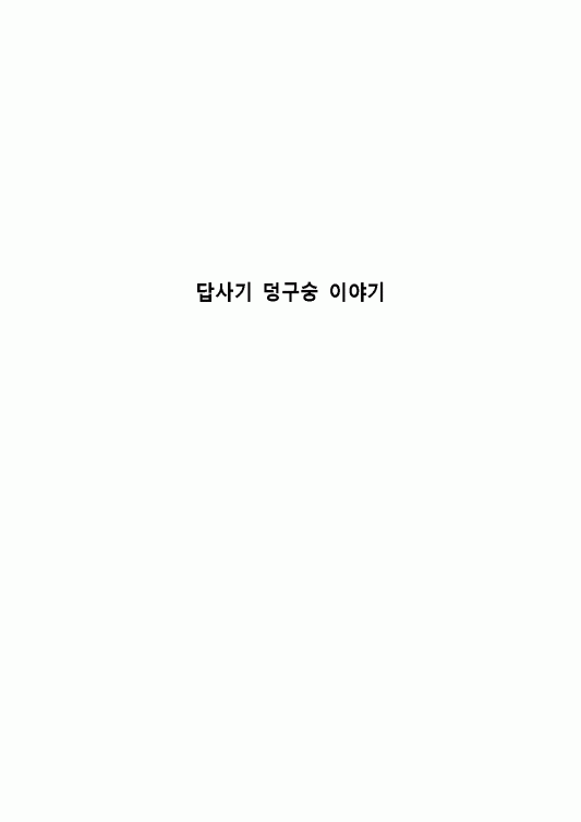 답사기 덩구숭 이야기