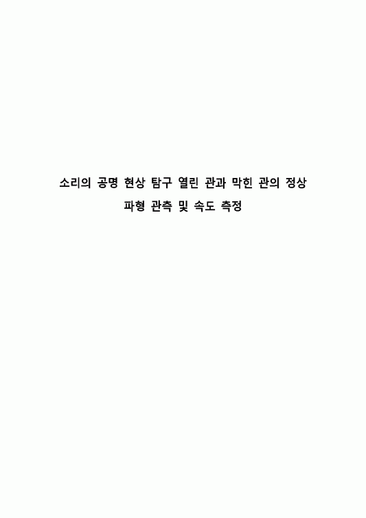 소리의 공명 현상 탐구 열린 관과 막힌 관의 정상 파형 관측 및 속도 측정
