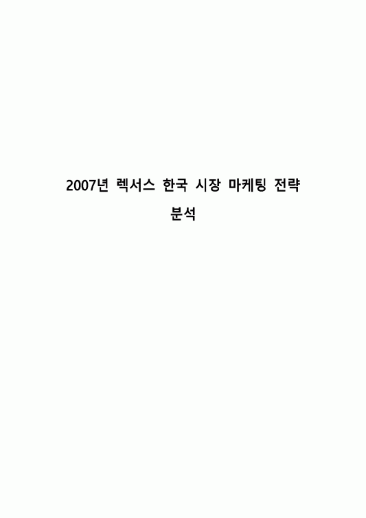 2007년 렉서스 한국 시장 마케팅 전략 분석