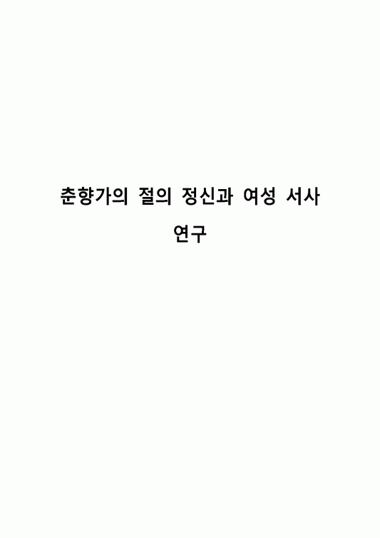 춘향가의 절의 정신과 여성 서사 연구