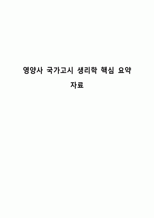 영양사 국가고시 생리학 핵심 요약 자료