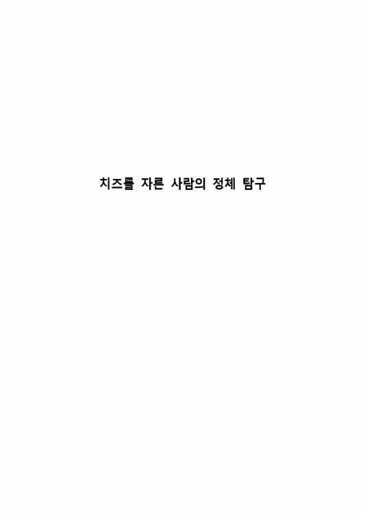 치즈를 자른 사람의 정체 탐구