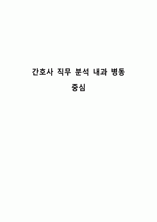 간호사 직무 분석 내과 병동 중심