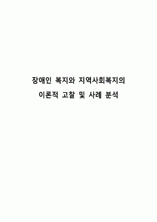 장애인 복지와 지역사회복지의 이론적 고찰 및 사례 분석