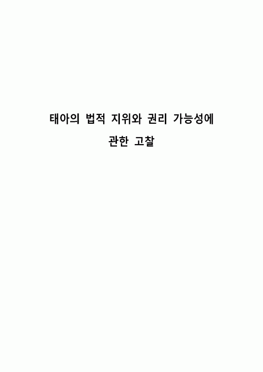 태아의 법적 지위와 권리 가능성에 관한 고찰