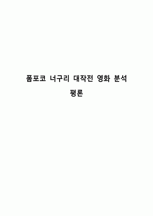 폼포코 너구리 대작전 영화 분석 평론