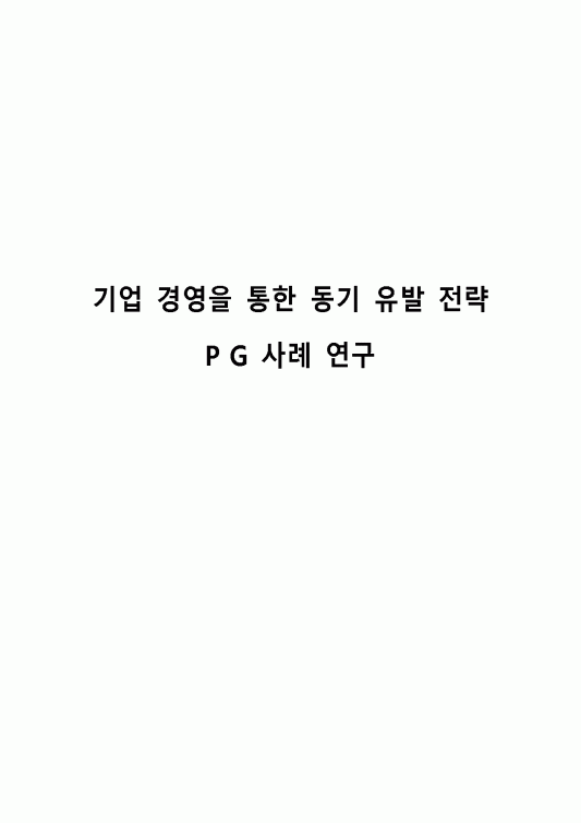 기업 경영을 통한 동기 유발 전략 P G 사례 연구