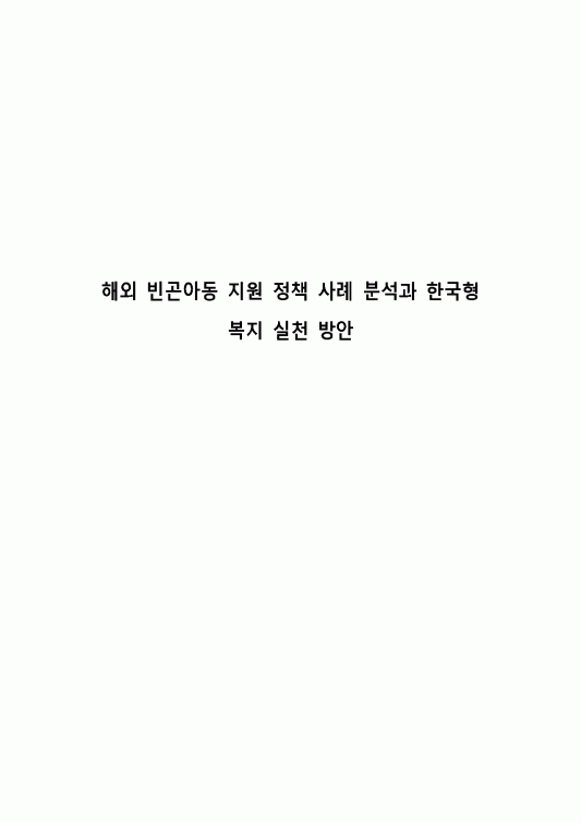 해외 빈곤아동 지원 정책 사례 분석과 한국형 복지 실천 방안