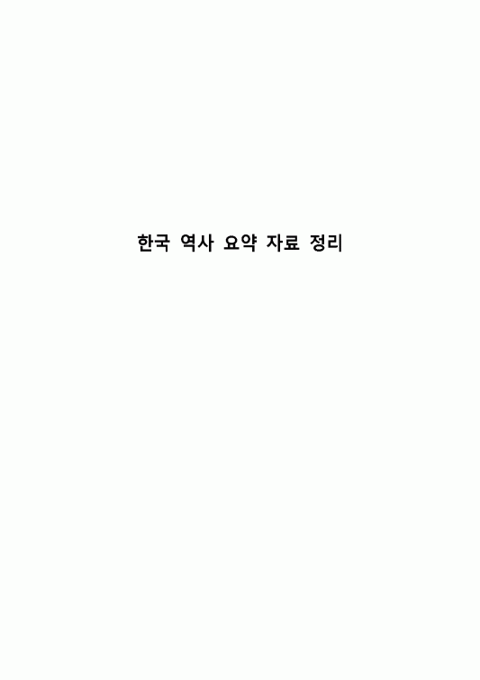 한국 역사 요약 자료 정리