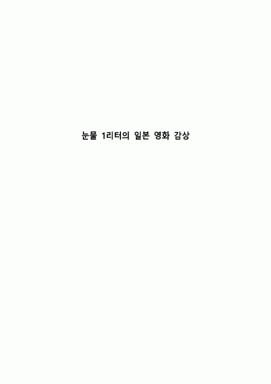 눈물 1리터의 일본 영화 감상
