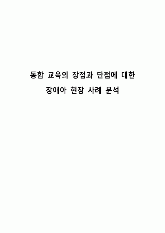 통합 교육의 장점과 단점에 대한 장애아 현장 사례 분석