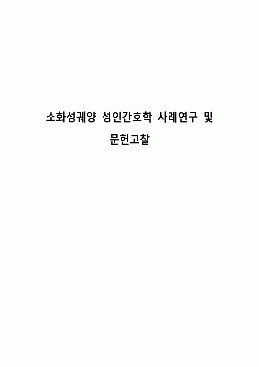 소화성궤양 성인간호학 사례연구 및 문헌고찰